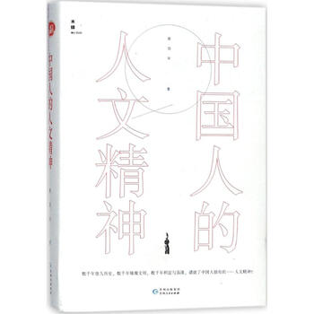 中国人的人文精神 张岱年  书籍