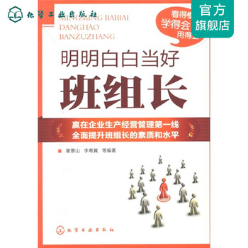 明明白白当好班组长