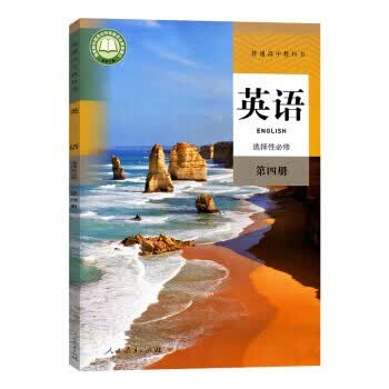 人教版 高中英语选择性必修第四册 课本 含光盘 9787107350962