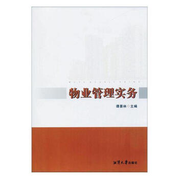 物业管理实务建筑物业管理 图书