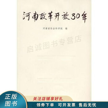 河南改革开放30年