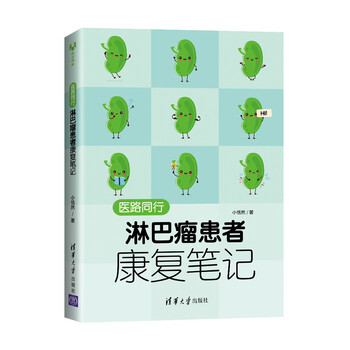 医路同行：淋巴瘤患者康复笔记