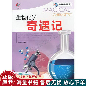 生物化学奇遇记/物质构成的化学
