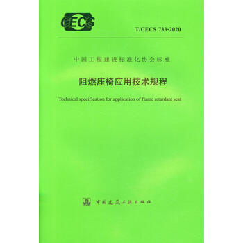 【】T/CECS 733-2020 阻燃座椅应用技术规程