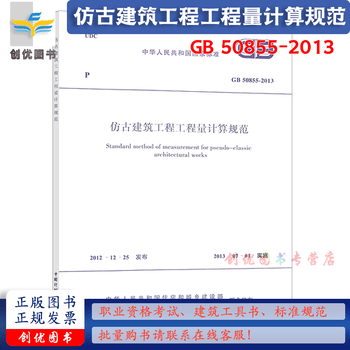 2013 建设工程计价计量规范系列 （GB50500-2013 GB50854~50862-2013)清单计量规范辅导 仿古建筑工程工程量计算规范