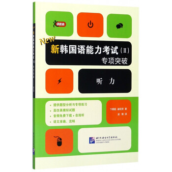 新韩国语能力考试<Ⅱ>专项突破(听力)