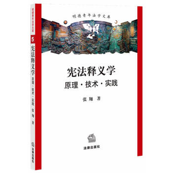 宪法释义学 原理技术实践 张翔