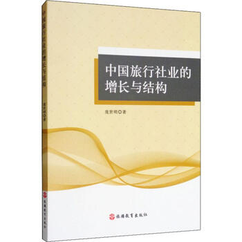 中国旅行社业的增长与结构 庞世明  书籍