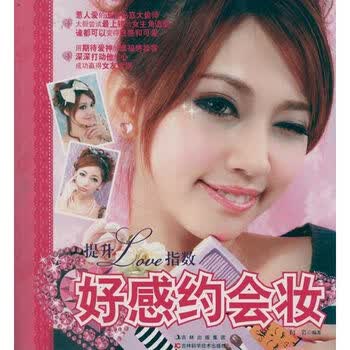 提升LOVE指数:好感约会妆