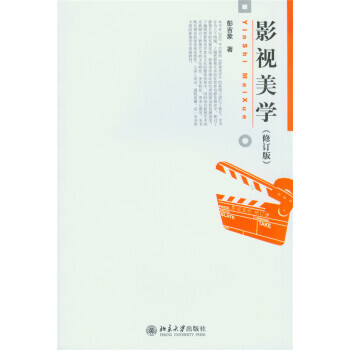 影视美学(修订版)【正版图书 放心购买】