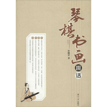 琴棋书画趣话