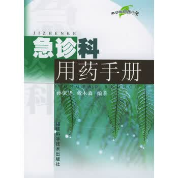 急诊科用药手册