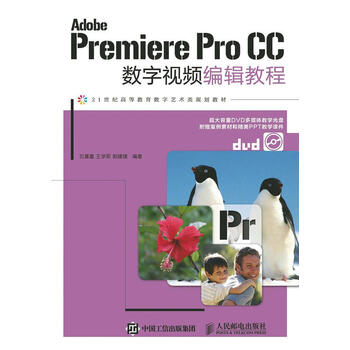 Adobe Premiere Pro CC数字视频编辑教程 石喜富，王学军，郭建璞　编著
