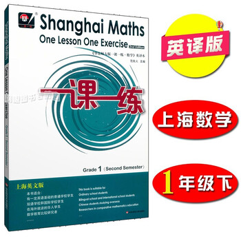 华东师大一课一练数学英文版 一年级第二学期 Shanghai Maths One Lesson On