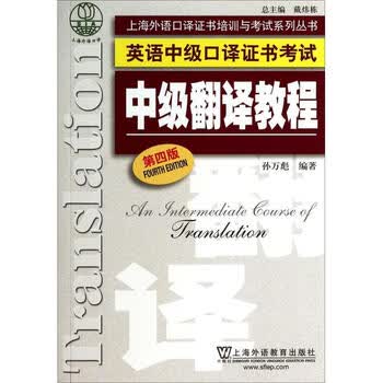 中级翻译教程(第4版)