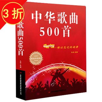 歌谱曲谱唱响中国系列 中华歌曲500首 唱响中国难以忘记的旋律