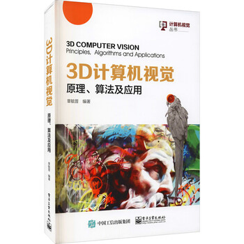 3D计算机视觉 原理、算法及应用 图书