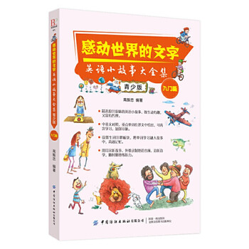 感动世界的文字 英语小故事大全集 青少版 入门篇 音频教学 英语故事书籍 青少年儿童英语大全