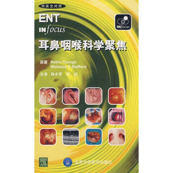 耳鼻咽喉科学聚焦(E) 北京大学医学出版社 