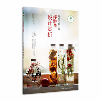 浮游花设计赏析 [日]主妇与生活社