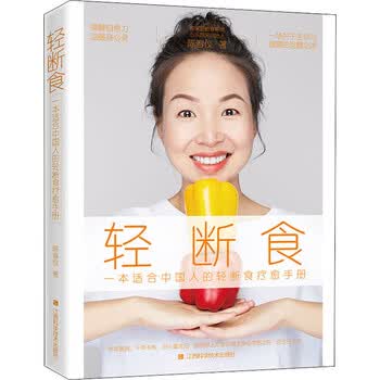 轻断食 陈春仪  书籍