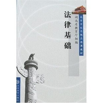 法律基础 周叶中 主编【正版书】