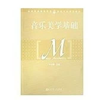 音乐美学基础  冯长春　主编 作 书籍