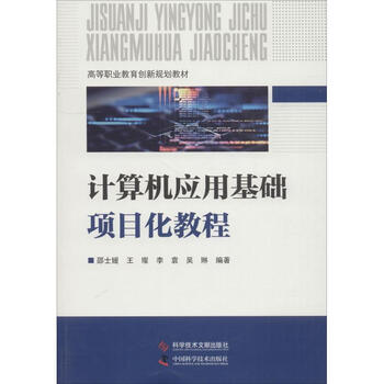 计算机应用基础项目化教程 邵士媛 等  书籍