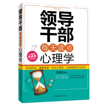 领导干部每天读点心理学