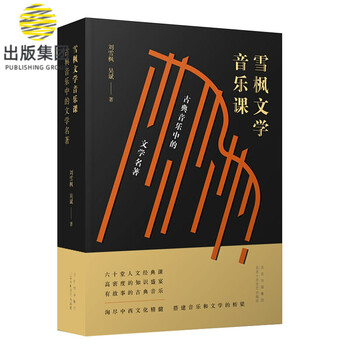 雪枫文学音乐课：古典音乐中的文学名著