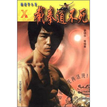 画说李小龙 廖锦华 北京体育大学出版社 9787810518703