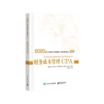 财务成本管理(精要版)  电子工业出版社