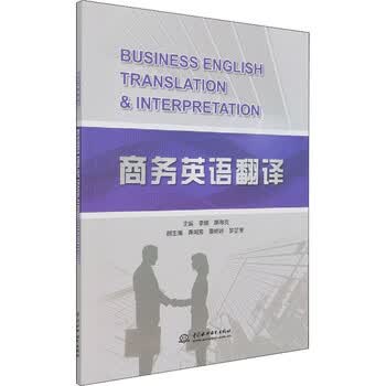 商务英语翻译 图书