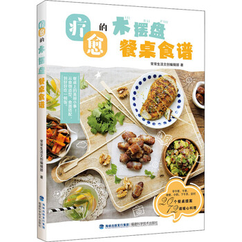 【京联正品】疗愈的木摆盘餐桌食谱常常生活文创编辑部9787533561918
