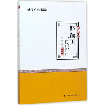 厚大讲义理论卷.郭翔讲民诉法