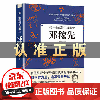邓稼先 中国先锋人物 把一生献给了核事业 给孩子读的中国榜样故事书 青少年珍藏阅读榜样故事 儿童文