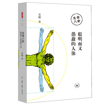 [正版图书]生命八卦：聪明而又愚蠢的人体