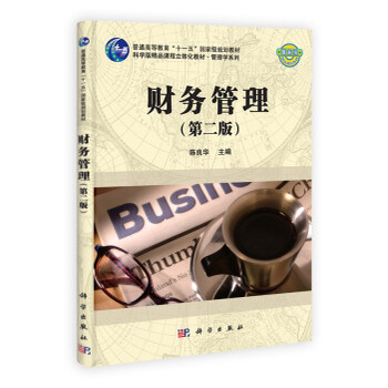 财务管理第2版 管理学系列陈良华