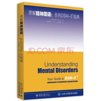 理解DSM-5精神障碍 BJDX