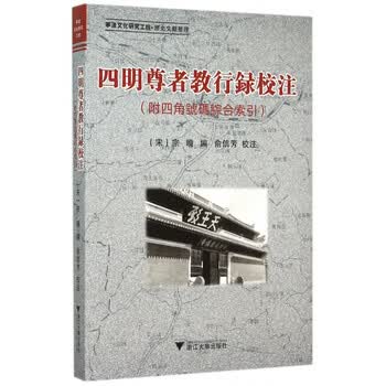 四明尊者教行录校注