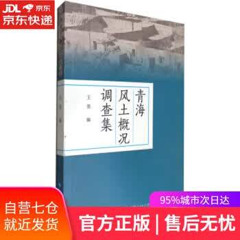 【正版图书】青海风土概况调查集 王昱 编 青海人民出版社