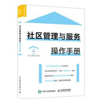 社区管理与服务操作手册 社区管理书籍 大学书籍 社会管理与社会规划 智慧社区体系建设应用 黎岷编