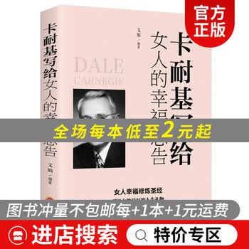 【特价专区】卡耐基写给女人的幸福忠告 适合女人看的书 女性励志读物书籍