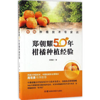柑橘种植技术专家谈 郑朝耀  书籍