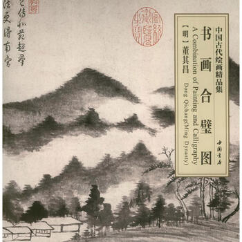 书画合璧图 （明）董其昌  书籍