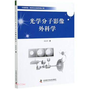 正版 光学分子影像外科学 9787504685063