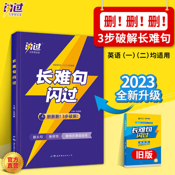 【现货先发】2023考研英语考研真相英语一英语二全套历年真题试卷考点速记版基础研读加强版提高突破版考前冲刺版搭考研词汇闪过乱序版单词书 2023考研长难句闪过 考研英语