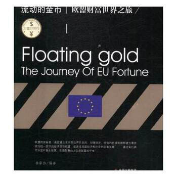 财富世界行：流动的金币:欧盟财富世界之旅 李华伟