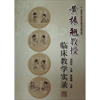 黄振翘教授临床教学实录
