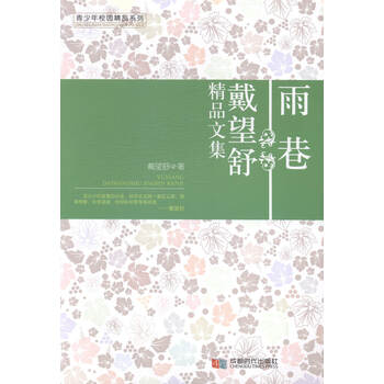 雨巷-戴望舒精品文集